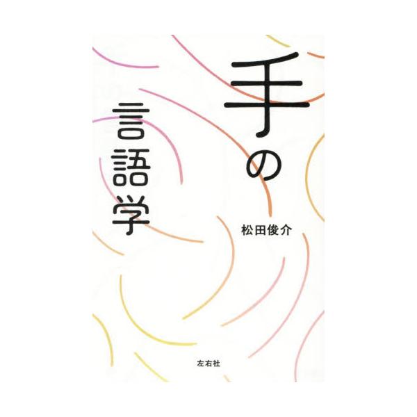 <br>松田俊介左右社2026年04月テノゲンゴガクマツダシユンスケ/