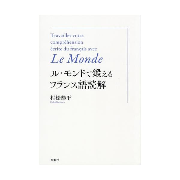<br>村松恭平左右社2026年05月ルモンドデキタエルフランスゴドツカイムラマツキヨウヘイ/