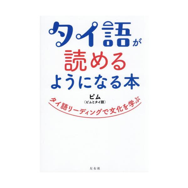 <br>ピム左右社2026年08月タイゴガヨメルヨウニナルホンピム/