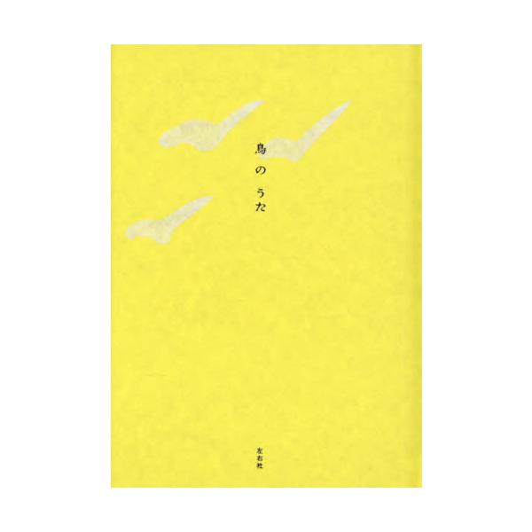 <br>左右社2026年10月トリノウタ/
