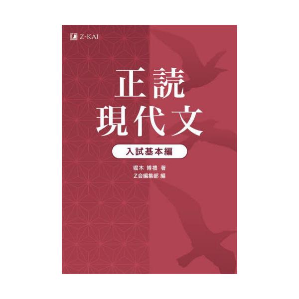 ★入試現代文に取り組むための「はじめの一冊」<br>「段落の問題」（構成をとらえる）、「指示語の問題」「空欄補入の問題」（文脈をとらえる）、「傍線部説明の問題」（意味をとらえる）、「内容判定の問題」「要約の問題」（要旨・主題をと...