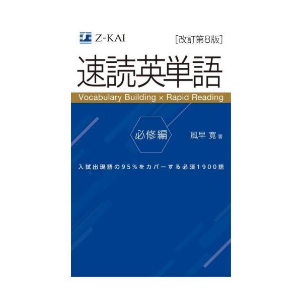 <br>風早　寛Ｚ会2025年03月ソクドクエイタンゴ　ヒッシュウヘンカザハヤ　ヒロシ/