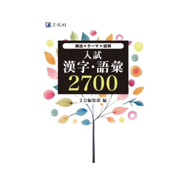 <br>Ｚ会編集部Ｚ会2025年03月ニュウシカンジ　ゴイ２７００ゼットカイヘンシュ/