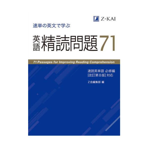◎英単語学習の定番「速読英単語　必修編」の良質な英文で、精読力を養う！<br>◎英文構造の図解や解説がわかりやすいから内容把握力が身につく！<br><br>・『速読英単語 必修編 改訂第8版』の英文は近年...