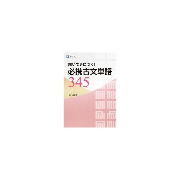 ◎入試必修の345語を厳選！<br>◎反復学習で単語の意味が定着！<br>◎敬語・和歌の解説や古文常識も充実！<br><br>・大学入試の出題分析をもとに、入試に必要十分な345語を厳選しまし...