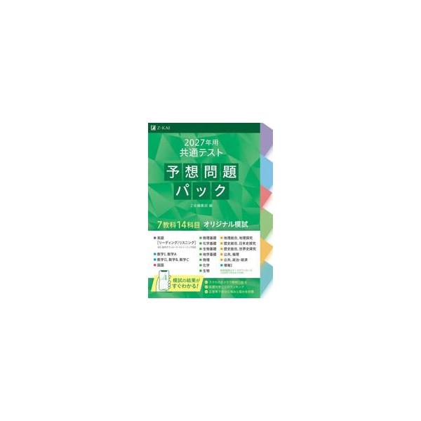 ◎本番直前の最終チェックに！<br>共通テストの出題形式・設問パターンを分析したＺ会オリジナル問題を収録。共通テスト対策の総仕上げとしてご利用ください。<br><br>◎スマホで自動採点ができ、ランキング...