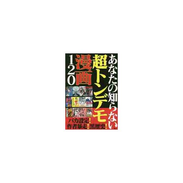 <br>鉄人ノンフィクション鉄人社2020年06月アナタ　ノ　シラナイ　チヨウ　トンデモ　マンガ　１２０テツジン　ノンフイクシヨン/