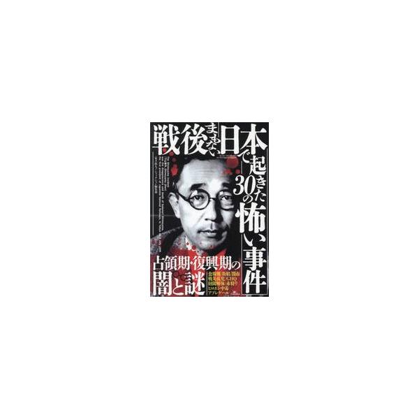 <br>鉄人ノンフィクション鉄人社2024年11月センゴ　マ　モ　ナイ　ニホン　デ　オキタ　３０　ノ　コワイ　ジケンテツジンノンフイクシヨン/