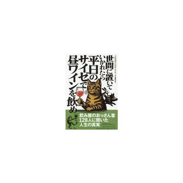 <br>鉄人社編集部鉄人社2026年05月セケンニオイテイカレタラヘイジツノサイゼデヒルワインヲノメテツジンシヤヘンシユウブ/