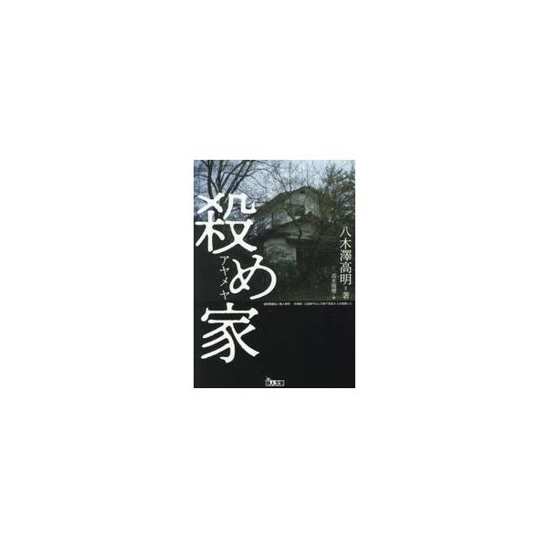 <br>八木澤高明鉄人社2026年08月アヤメヤヤギサワタカアキ/
