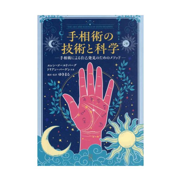 <br>エレン・ゴールドバーＪＲＣ2025年11月テソウジユツノギジユツトカガクエレンゴ−ルドバ−グ/