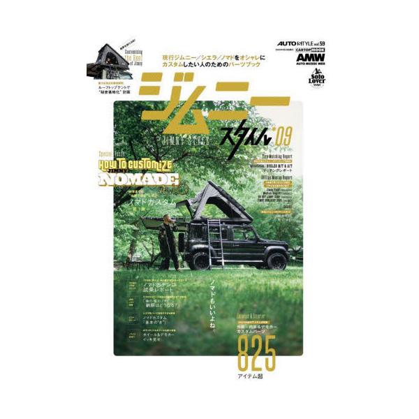 <br>交通タイムス社2025年07月ジムニ?　スタイル　９　９　カ?　トツプ　ムツク　ＣＡＲＴＯＰ　ＭＯＯＫ　オ?ト　スタイル　５９　ＡＵＴＯ　ＳＴＹＬＥ　５９ＣＡＲＴＯＰ　ＭＯＯＫ　ＡＵＴＯ　ＳＴＹＬＥ　ｖｏｌ．５９/