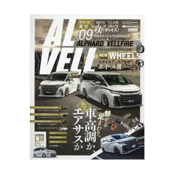 40&amp;30系アルファード&amp;ヴェルファイア  スタイルアップ&amp;チューニングガイド(9)<br>交通タイムス社2025年09月アルフア−ドアンドヴエルフアイアスタイルアツプアンドチユ−ニングカン/
