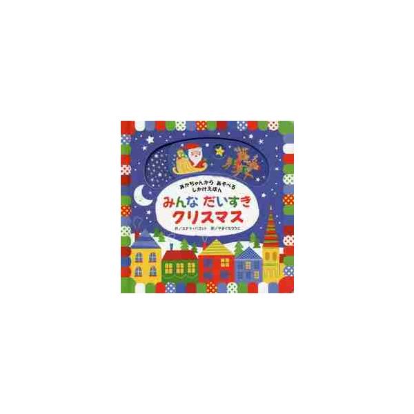 プレゼントにぴったりのしかけ絵本。全ての画面に絵が動くスライドのしかけで、さまざまなクリスマスのできごとに夢中になる。クリスマスプレゼントにぴったりのしかけ絵本。スライドのしかけを指で動かすと、ツリーの灯りが点滅したり、サンタさんが現れたり...