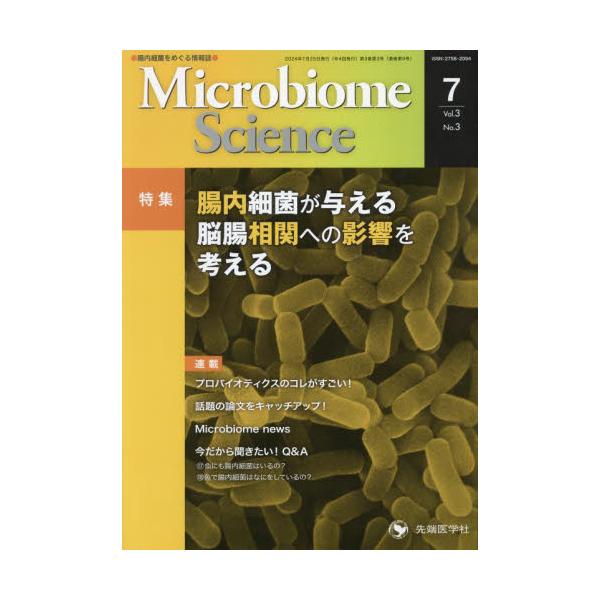 <br>「Ｍｉｃｒｏｂｉｏｍ先端医学社2024年08月マイクロバイオ−ム　サイエンス　３　３マイクロバイオ−ム　サイエンス/