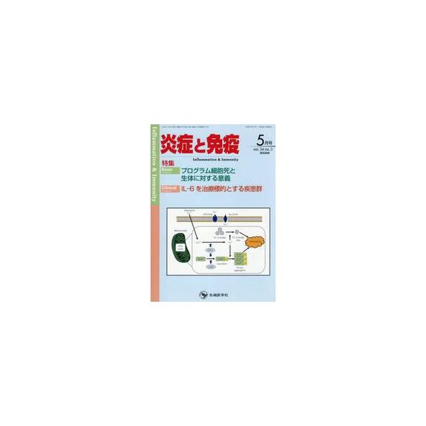 <br>先端医学社2026年05月エンシヨウトメンエキ３４３/
