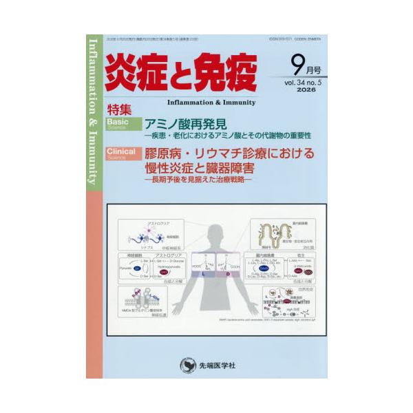 <br>「炎症と免疫」編先端医学社2026年08月エンシヨウトメンエキＩＮＦＬＡＭＭＡＴＩエンシヨウトメンエキヘンシユウイインカ/