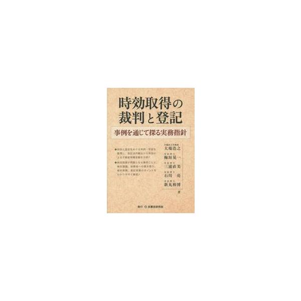 <br>大場　浩之　他著民事法研究会2015年12月ジコウ　シユトク　ノ　サイバン　ト　トウキオオバ　ヒロユキ/