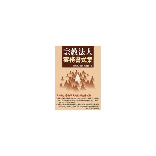 <br>実務研究会　編民事法研究会2019年05月シユウキヨウ　ホウジン　ジツム　シヨシキシユウジツム　ケンキユウカイ/