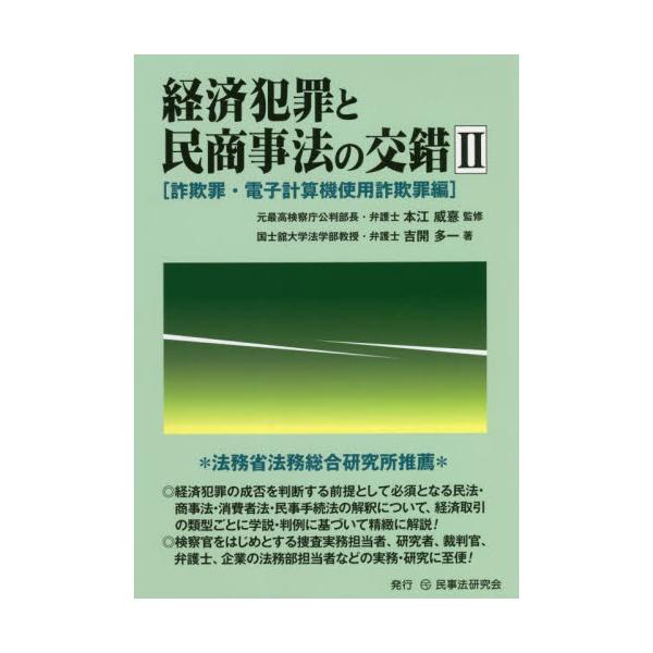 <br>本江　威憙　監修民事法研究会2021年11月ケイザイ　ハンザイ　ト　ミンシヨウジホウ　ノ　コウサク　２ホンゴウ　タケヨシ/