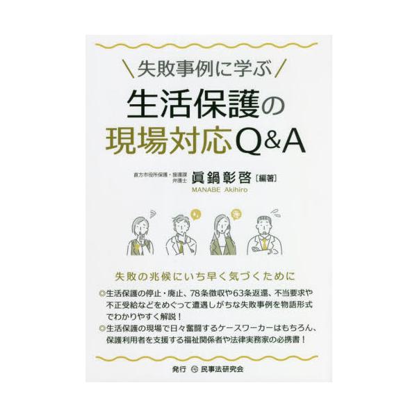 <br>眞鍋　彰啓　編著民事法研究会2021年12月シツパイ　ジレイ　ニ　マナブ　セイカツ　ホゴ　ノ　ゲンバ　タイオウマナベ　アキヒロ/