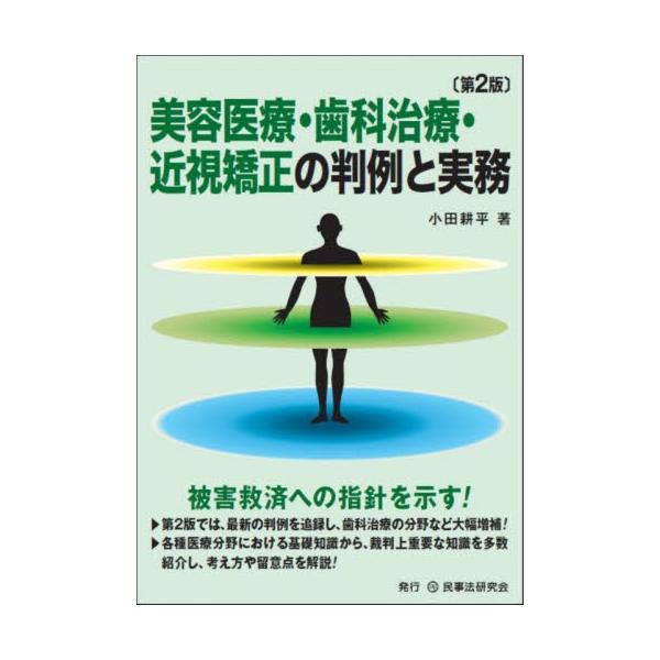 最新の判例を追録しつつ、歯科治療の分野など大幅増補した美容医療・歯科治療・近視矯正関連の被害救済への指針を示す待望の第２版！裁判例をとおして、美容医療・歯科治療・近視矯正被害の実情と対応策を示す！<br>第２版では、最新の判例を...