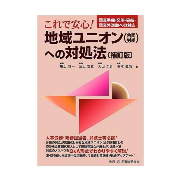 対立が先鋭化しがちな地域ユニオンとの交渉を企業側代理人としての経験豊富な弁護士が、あるべき対応のノウハウをわかりやすく解説！<br>廣上精一民事法研究会2023年12月チイキ　ユニオン　ゴウドウ　ロウソ　ヘノ　タイシヨホウヒロカ...