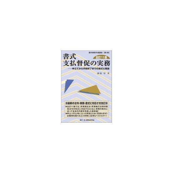 民事訴訟法・民事執行法、消費者契約法等の関係法令の改正に対応するとともに実務の動向に従って全体の内容を見直した最新版！・全訂11版では、民事訴訟法・民事執行法、消費者契約法等の関係法令の改正に対応するとともに実務の動向に従って全体の内容を見...