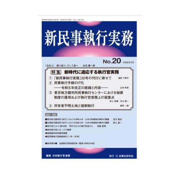 執行現場における最新の動向や実務上の諸問題・留意点などを適時・的確に発信！　20号では「新時代に適応する執行官実務」を特集！執行現場における最新の動向や実務上の諸問題・留意点などを適時・的確に発信！　<br>民事執行にかかわる法...