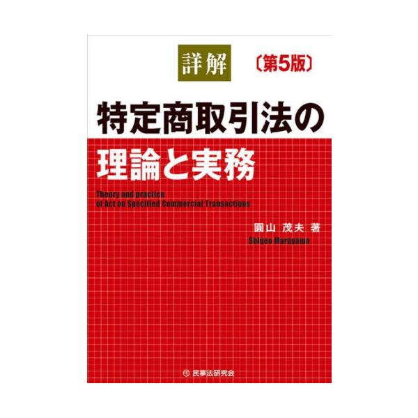 特定商取引法について、理論と解釈運用を関連づけて、法律実務や相談現場で活用いただけるよう実践的に解説！<br>圓山茂夫民事法研究会2024年11月シヨウカイ　トクテイ　シヨウトリヒキホウ　ノ　リロン　ト　ジツムマルヤマ　シゲオ/