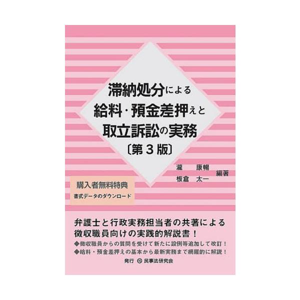 弁護士と行政実務担当者の共著による徴収職員向けの実践的解説書！　給料・預金差押えの基本から最新実務まで網羅的に解説！・弁護士と行政実務担当者の共著による徴収職員向けの実践的解説書！　給料・預金差押えの基本から最新実務まで網羅的に解説！&lt...