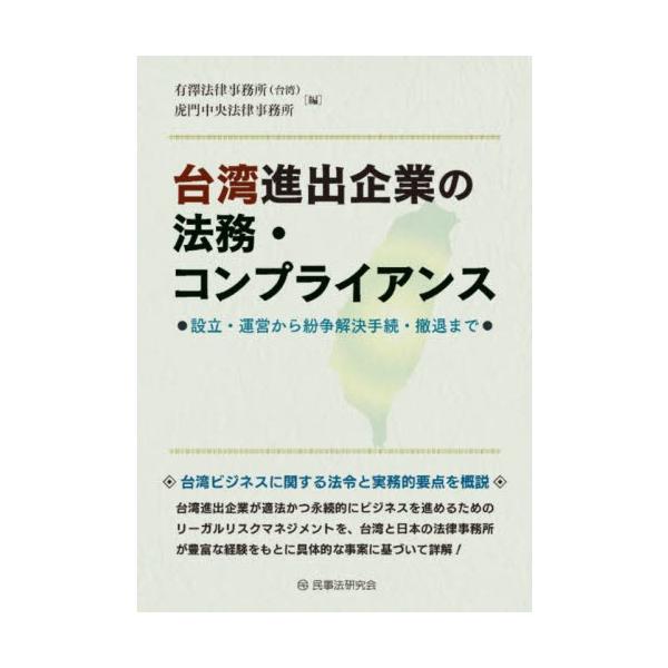 台湾の有澤法律事務所と日本の虎門中央法律事務所の両事務所が長年にわたって蓄積してきた豊富な経験に基づき徹底解説！・台湾の有澤法律事務所と日本の虎門中央法律事務所がタッグを組んで解説！<br>・台湾の有澤法律事務所と日本の虎門中央...