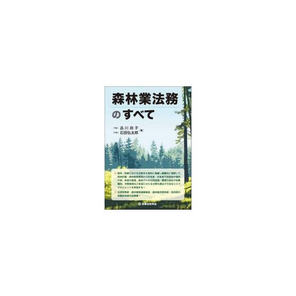 森林・林業における法務を網羅した法律実務家・森林業関連事業者・森林組合関係者・自治体の林務担当者など関係者必携の書！・森林・林業における法務を網羅した法律実務家・森林業関連事業者・森林組合関係者・自治体の林務担当者など関係者必携の書！&lt...