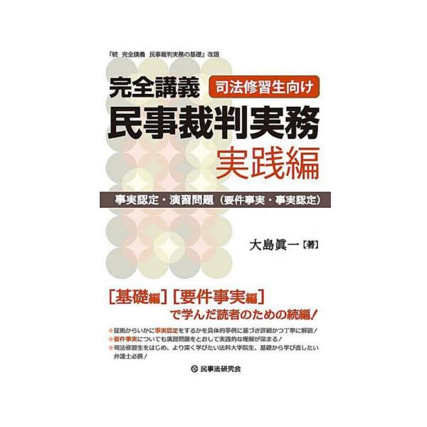 『続完全講義　民事裁判実務の基礎』を完全リニューアル！　司法修習生をはじめ、法科大学院生や基礎から学び直したい弁護士必携！<br>大島眞一民事法研究会2025年01月カンゼン　コウギ　ミンジ　サイバン　ジツム　ジツセンヘンオオシ...