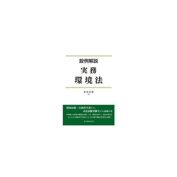 理論上も重要な環境法分野につき、事例を設けて、論点を明示するとともに事業者行政がとるべき手続や措置を具体的に解説！土壌汚染対策法、廃棄物処理法、地球温暖化対策推進法などの「環境十一法」につき、司法試験問題や重要判例等を参考にした事例を設けて...