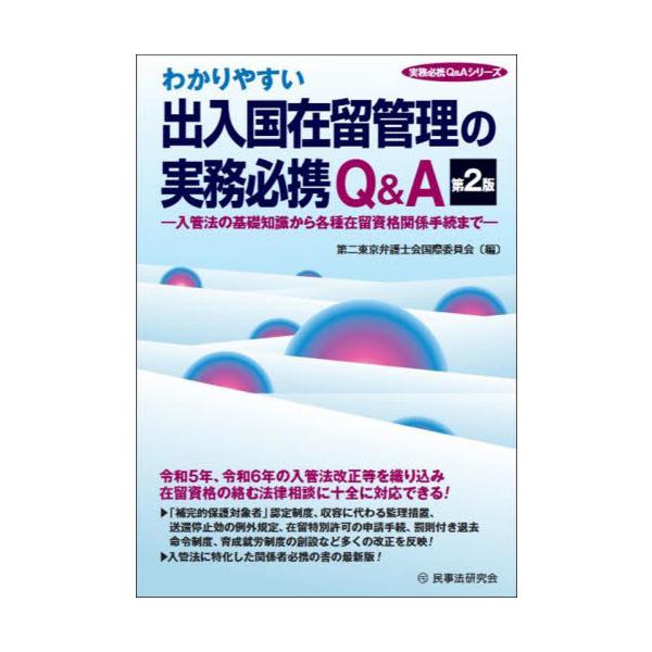 入管実務における詳細な留意事項を示し、在留資格の絡む法律相談に十全に対応できる実践的入門書！<br><br>第２版では、令和５年、令和６年の入管法改正等を折り込み、在留資格の絡む法律相談に十全に対応できるようにアップ...