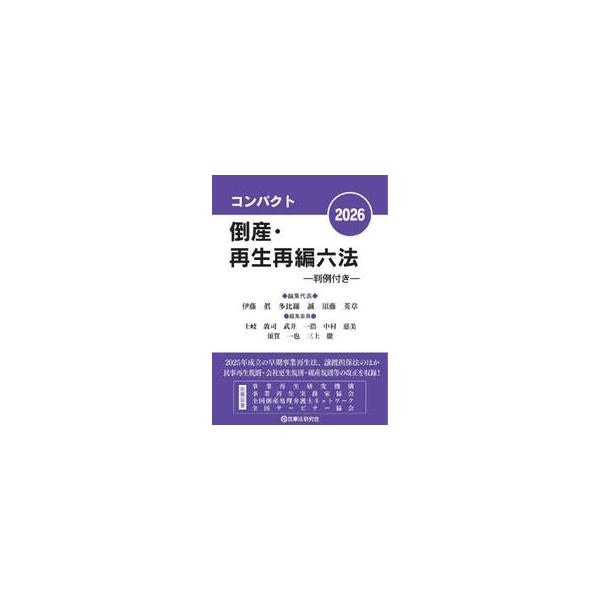 令和７年成立の早期事業再生法・譲渡担保法を完全収録、最高裁規則の改正にも対応！　<br><br>譲渡担保整備法の令和９年施行、民事関係デジタル化法の令和10年施行を実務の観点から現行法と改正法を併記！<br&g...