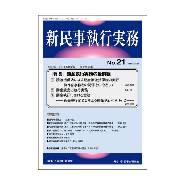 執行現場における最新の動向や実務上の諸問題・留意点などを適時・的確に発信！<br>21号では「動産執行実務の最前線」を特集！執行現場における最新の動向や実務上の諸問題・留意点などを適時・的確に発信！　<br>民事執行...