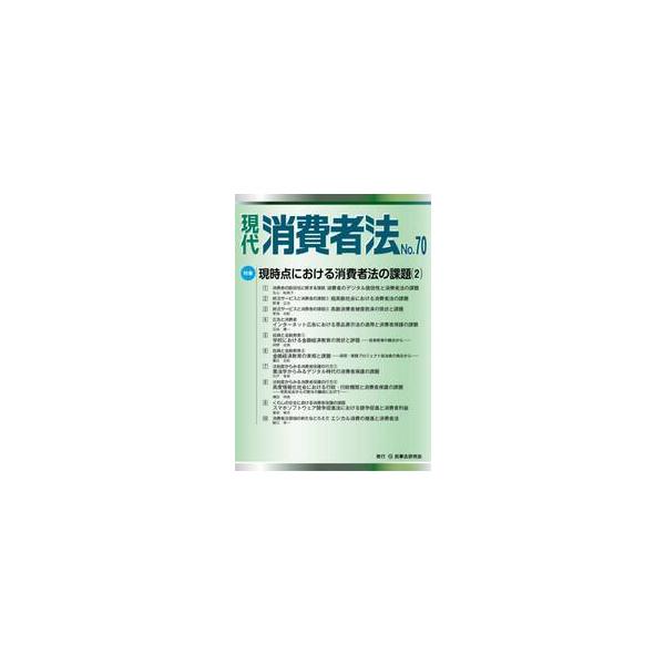 【特集】現時点における消費者法の課題（２）<br><br>消費者庁の設置や消費者法学会の設立等に向けた状況の下、新しいステージを迎えた消費者法を理論・実務の両面から分析・研究！　基礎理論から実践まで架橋する消費者法の...