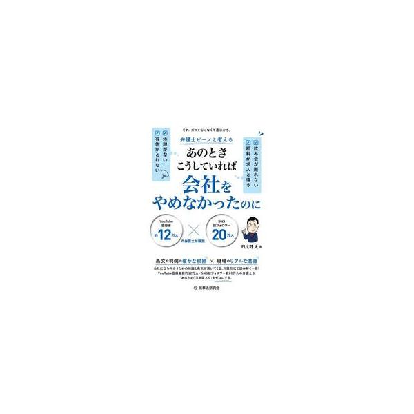 YouTube登録者11万人超×SNS総フォロワー数17万人の弁護士が労働者の立場からあなたの身を守る「解決の糸口」を解説！YouTube登録者11万人超×SNS総フォロワー数17万人の弁護士が労働者の立場からあなたの身を守る「解決の糸口」...