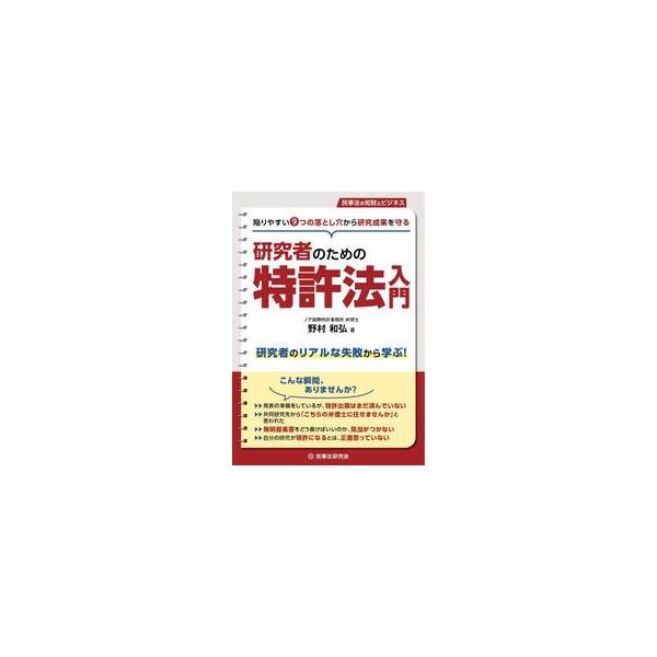 <br>野村和弘民事法研究会2026年09月ケンキユウシヤノタメノトツキヨホウニユウノムラカズヒロ/