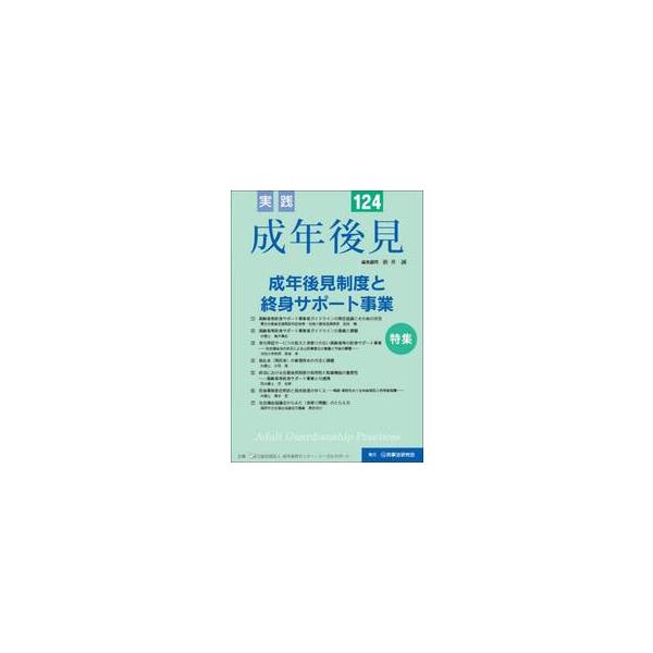 成年後見実務に関する最新の情報を提供する唯一の専門雑誌！成年後見実務に関する最新の情報を提供する唯一の専門雑誌！<br>専門誌としてのクオリティはそのままに、成年後見制度の広がり、かかわる方の多様化に対応して誌面を刷新！<...