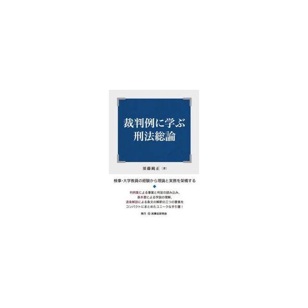 検事・大学教員の経験から理論と実務を架橋する！<br> <br>判例集による事案と判旨の読み込み、基本書による学説の理解、逐条解説による条文の解釈の三つの要素をコンパクトにまとめたユニークな手引書！<br&gt...