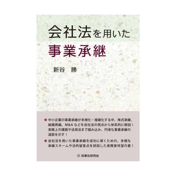 中小企業の事業承継が多様化・複雑化する中、株式承継、組織再編、M&amp;Aなどを会社法の視点から体系的に解説！<br><br>実務上の課題や活用法まで踏み込み、円滑な事業承継の道筋を示す！<br>&lt...