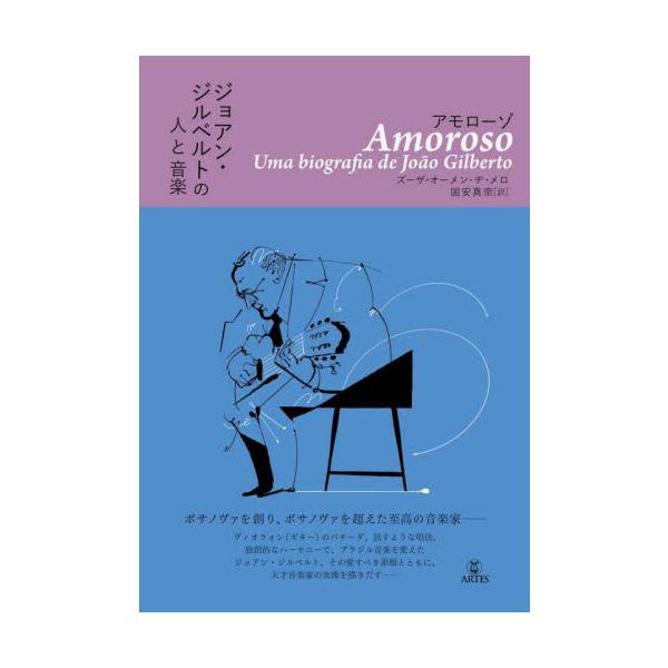 ボサノヴァを創り、 ボサノヴァを超えた至高の音楽家、ジョアン・ジルベルト。数々のレコーディングやライヴ・パフォーマンスをつぶさに辿り、ジョアンの信頼も篤かった著者だけが知るエピソードで織りなす評伝、待望の邦訳！<br>ズーザ・オ...