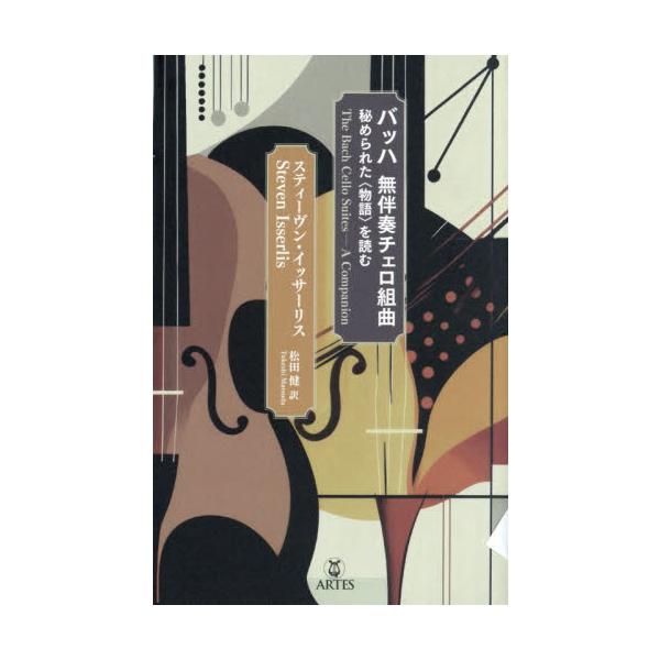 当代最高のチェリストが〈聖典〉の謎に挑む。バッハが作品に織りこんだ〈物語〉とは？<br />6つの組曲に秘められた聖書の隠喩を軽妙洒脱な筆致で解き明かす様は、ミステリー小説のような小気味よさ。読者を魅了する…<br>...