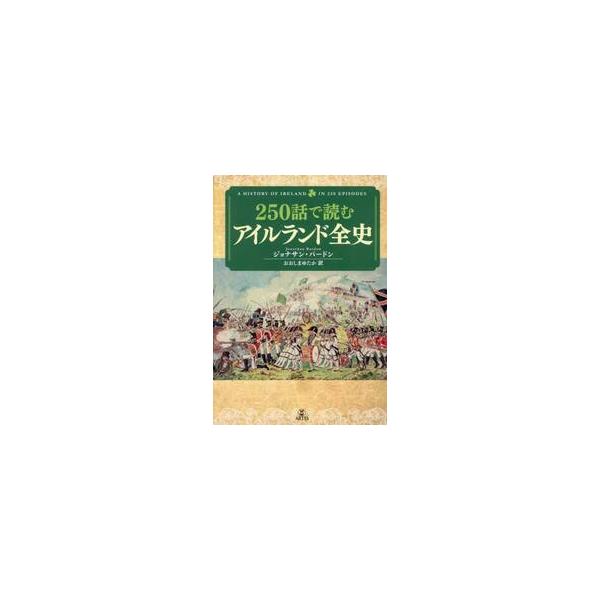 アイルランドに人類が渡ってからの全時間が一冊に！ケルト以前の古代からキリスト教の到来、イングランドによる支配を経て独立した20世紀まで、「エメラルドの島」に生きる人々の歴史を250のエピソードで生き生きと描く！<br>ジョナサン...