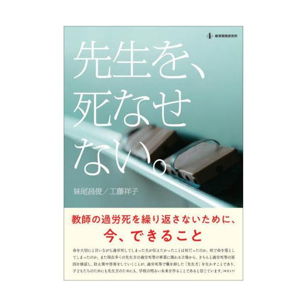 過労死はなぜ繰り返されるのか。教師を「死と隣り合わせ」の仕事にしないために教育行政、学校、教師、社会はどう動き出せばよいのか<br>妹尾　昌俊　著教育開発研究所2022年08月センセイ　オ　シナセナイセノオ　マサトシ/
