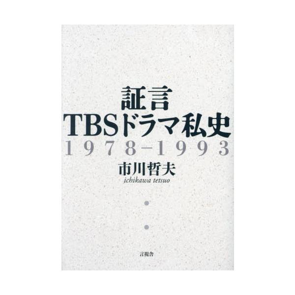 蘇るあの時代のあのドラマ！元ＴＢＳの辣腕プロデューサーが初めて明かす時代の動きとドラマが誕生していく過程とその舞台裏と人間模様をつぶさに描く稀有なドキュメント。映像関係クリエイター必読の内容。加賀まりこさん推薦蘇るあの時代のあのドラマ！&l...
