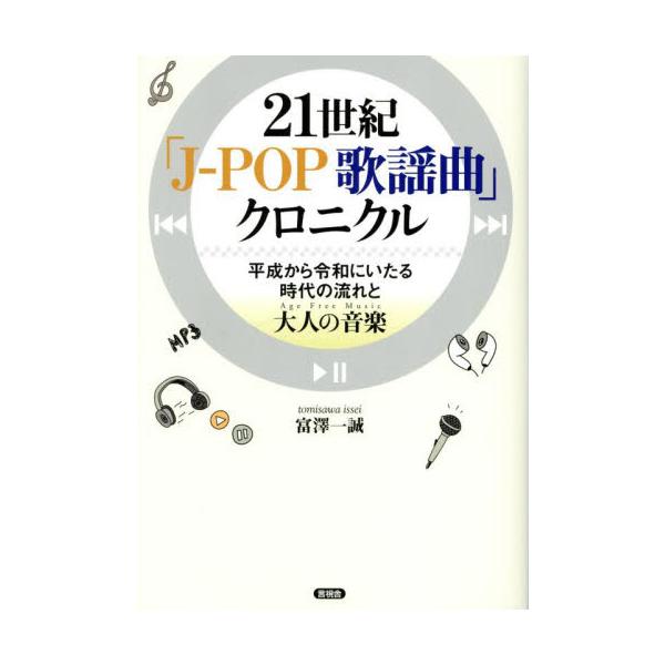 平成から令和の２１世紀の音楽批評をベストチョイス。激変する日本の音楽シーンを批評し続けてきた著者による音楽の年代記=クロニクル。書下ろしで「２１世紀の日本の音楽シーン」を概説。「大人の音楽=Age Free …４半世紀にわたる音楽批評をベス...